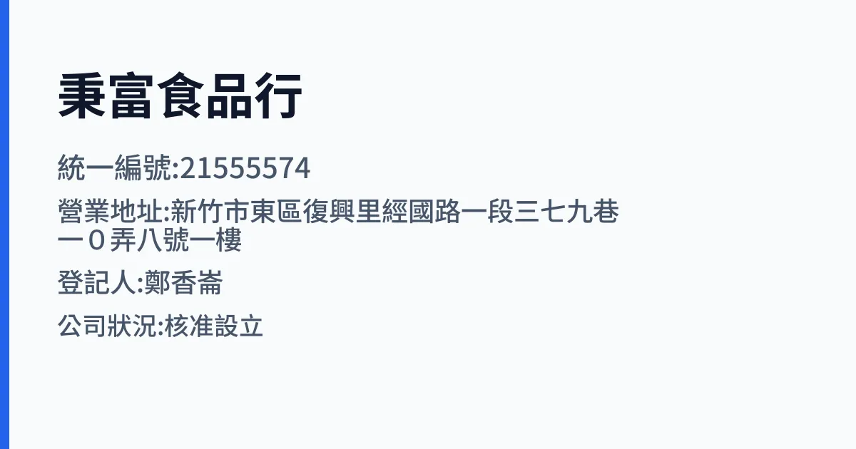 秉富食品行 - 統編 21555574(新竹市) 公司登記資料與營業項目詳細圖表