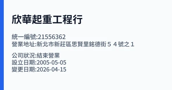 欣華起重工程行的照片-統編 21556362(新北市) 公司登記資料與營業項目詳細圖表