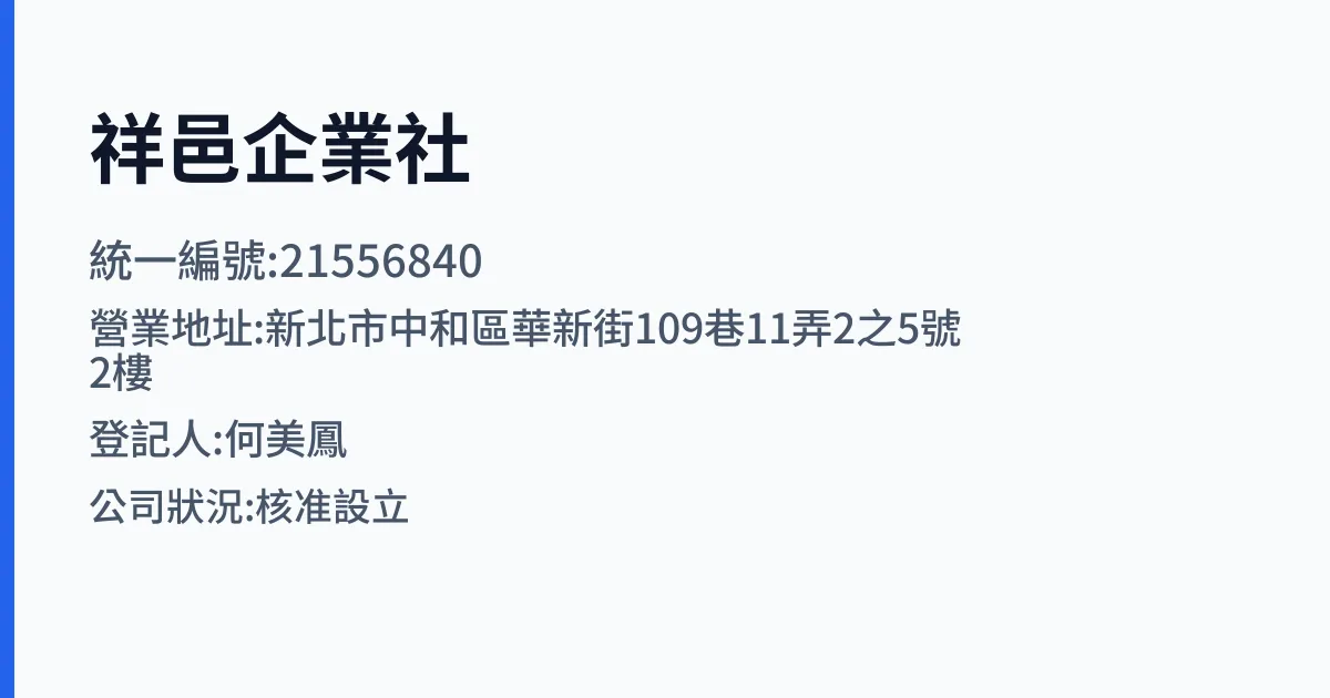 祥邑企業社 - 統編 21556840(新北市) 公司登記資料與營業項目詳細圖表