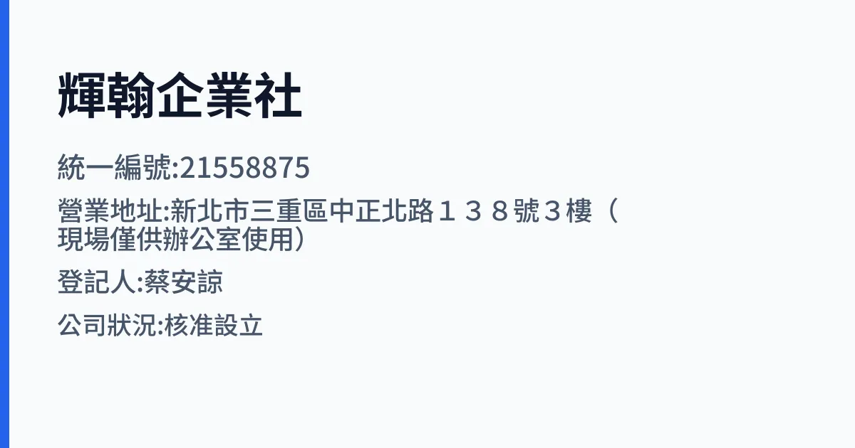 輝翰企業社 - 統編 21558875(新北市) 公司登記資料與營業項目詳細圖表
