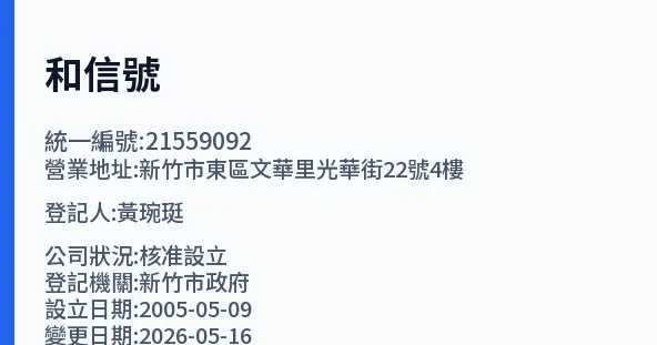 和信號的照片-統編 21559092(新竹市) 公司登記資料與營業項目詳細圖表