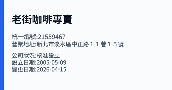 老街咖啡專賣的照片-統編 21559467(新北市) 公司登記資料與營業項目詳細圖表