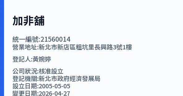 加非舖的照片-統編 21560014(新北市) 公司登記資料與營業項目詳細圖表