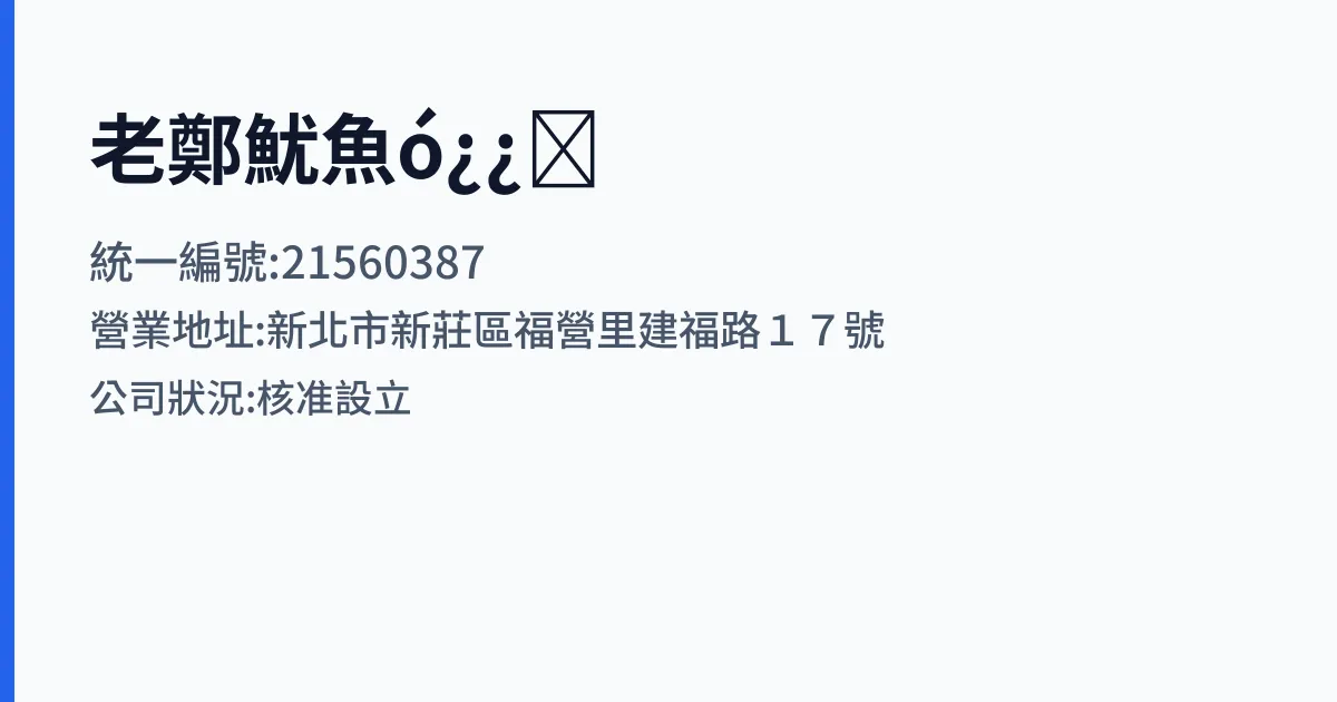 老鄭魷魚󿿆 - 統編 21560387(新北市) 公司登記資料與營業項目詳細圖表