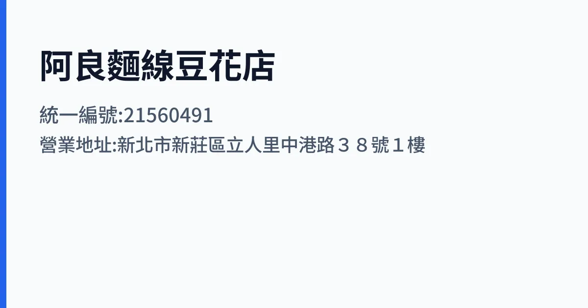 阿良麵線豆花店 - 統編 21560491(新北市) 公司登記資料與營業項目詳細圖表