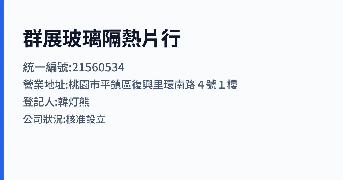 群展玻璃隔熱片行 - 統編 21560534(桃園市) 公司登記資料與營業項目詳細圖表