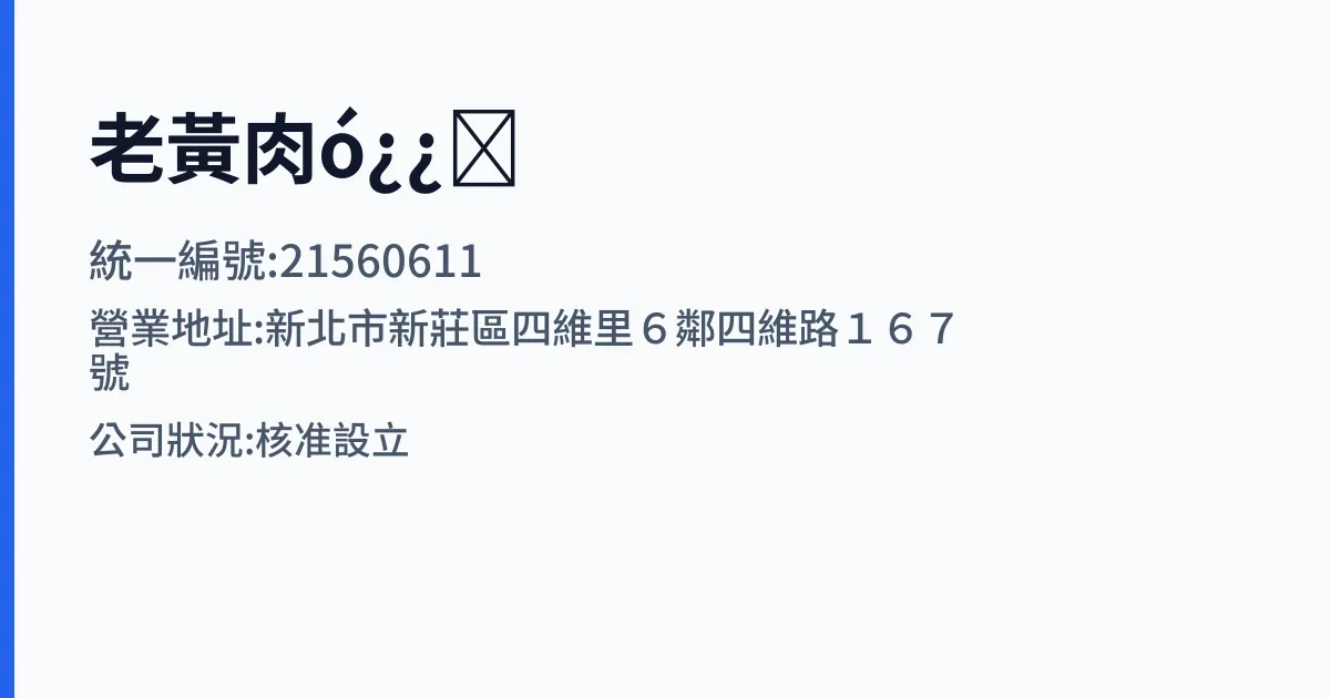 老黃肉 - 統編 21560611(新北市) 公司登記資料與營業項目詳細圖表