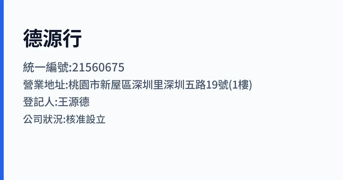 德源行 - 統編 21560675(桃園市) 公司登記資料與營業項目詳細圖表