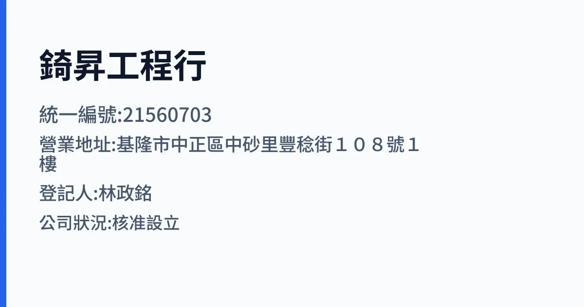 錡昇工程行 - 統編 21560703(基隆市) 公司登記資料與營業項目詳細圖表