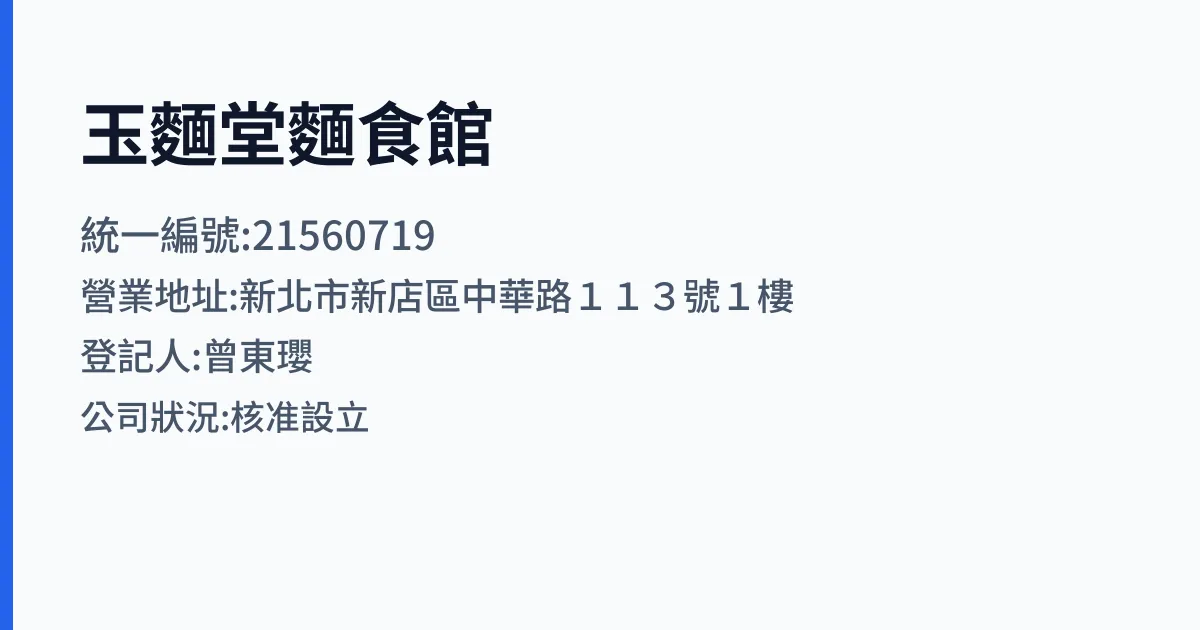 玉麵堂麵食館 - 統編 21560719(新北市) 公司登記資料與營業項目詳細圖表