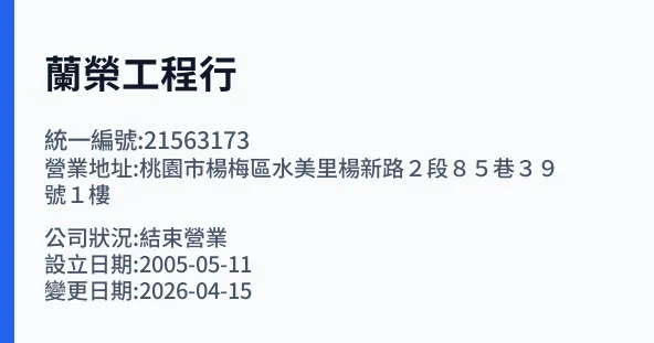 蘭榮工程行的照片-統編 21563173(桃園市) 公司登記資料與營業項目詳細圖表