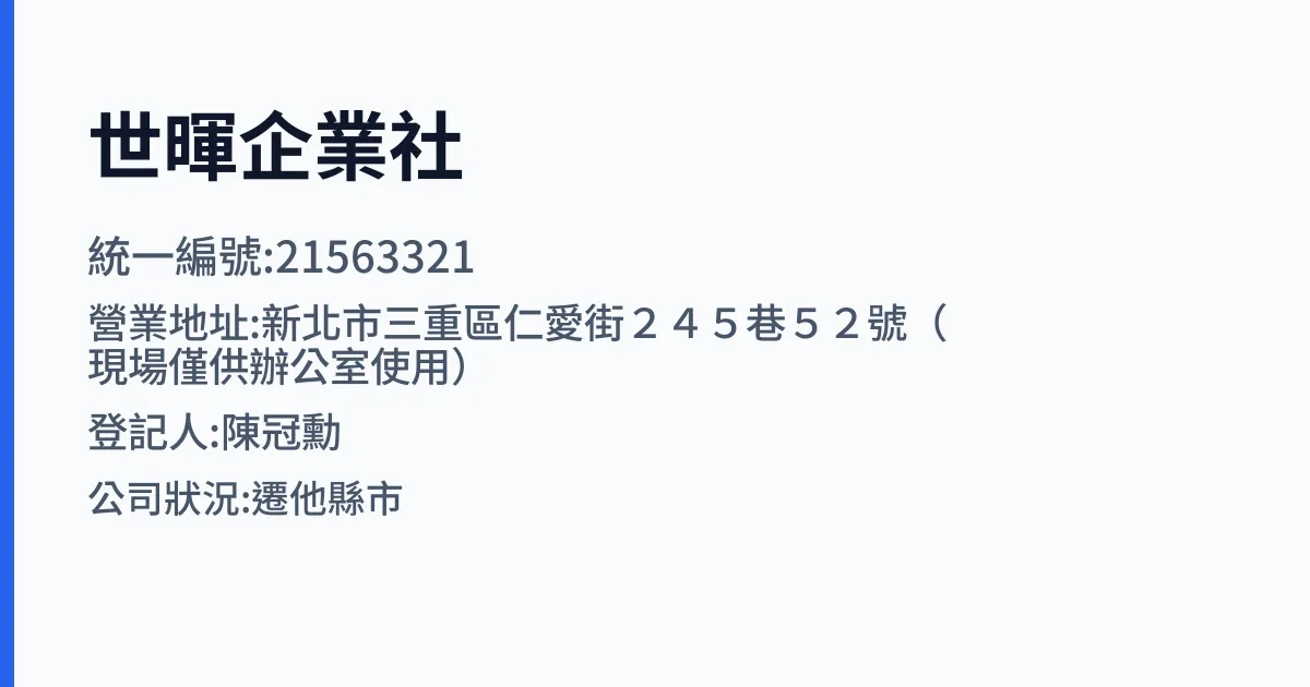 世暉企業社 - 統編 21563321(臺北市) 公司登記資料與營業項目詳細圖表