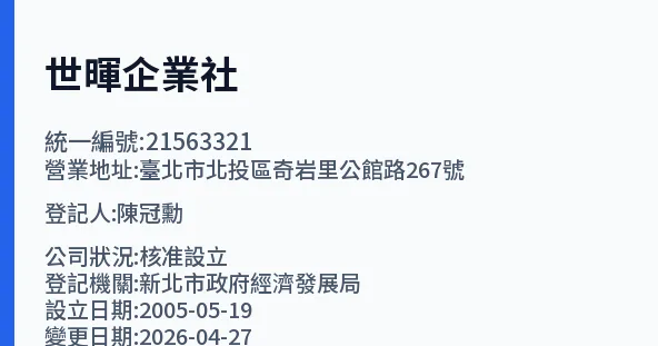 世暉企業社的照片-統編 21563321(臺北市) 公司登記資料與營業項目詳細圖表