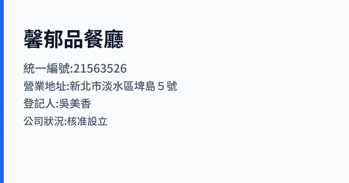 馨郁品餐廳 - 統編 21563526(新北市) 公司登記資料與營業項目詳細圖表
