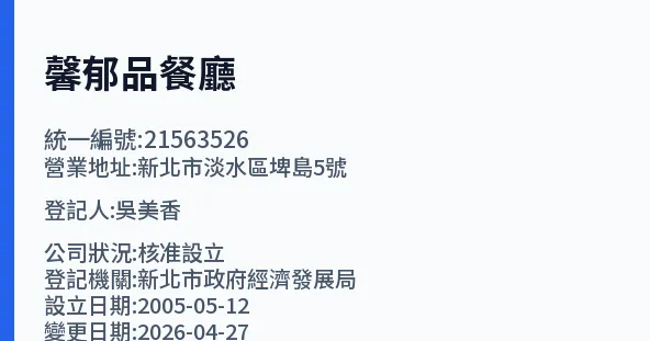 馨郁品餐廳的照片-統編 21563526(新北市) 公司登記資料與營業項目詳細圖表