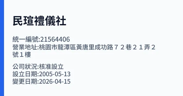 民瑄禮儀社的照片-統編 21564406(桃園市) 公司登記資料與營業項目詳細圖表