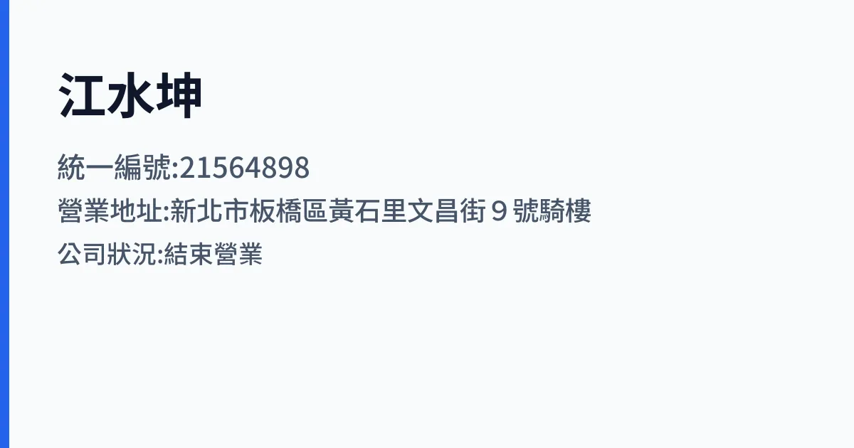 江水坤 - 統編 21564898(新北市) 公司登記資料與營業項目詳細圖表