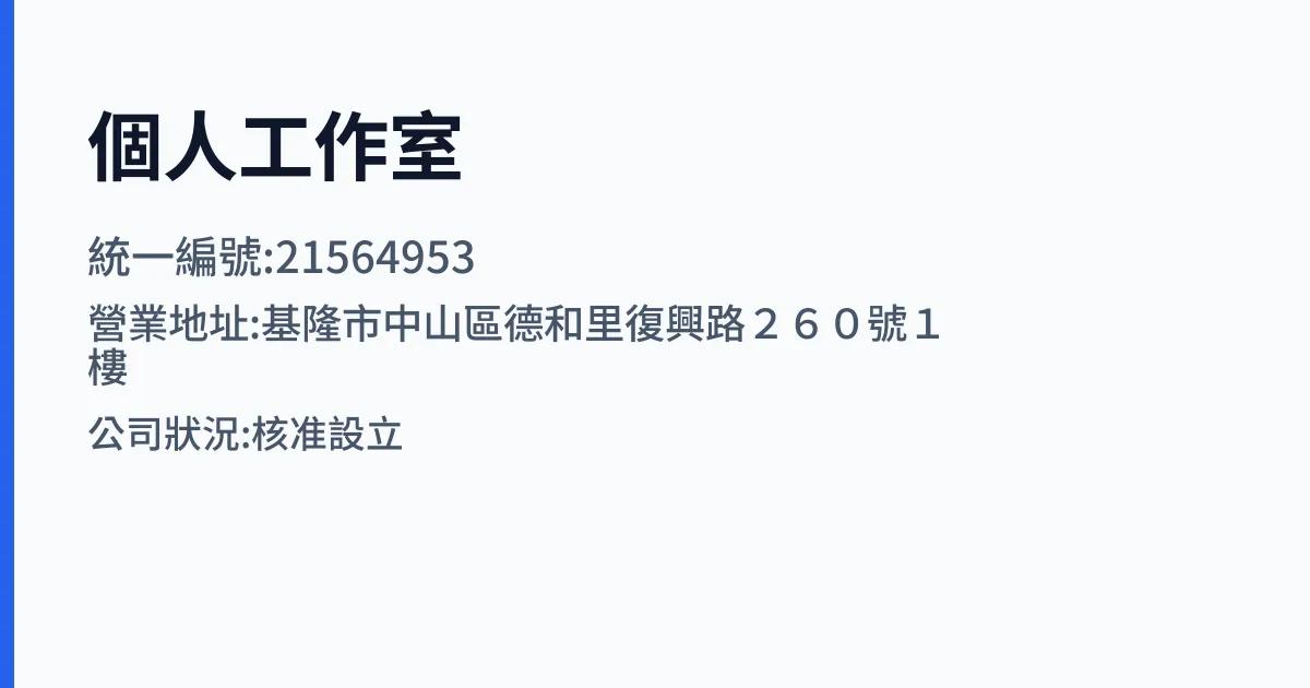個人工作室 - 統編 21564953（基隆市） 公司登記資料與營業項目詳細圖表