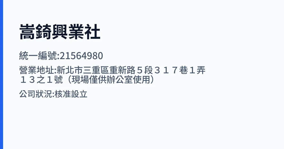 嵩錡興業社 - 統編 21564980(新北市) 公司登記資料與營業項目詳細圖表