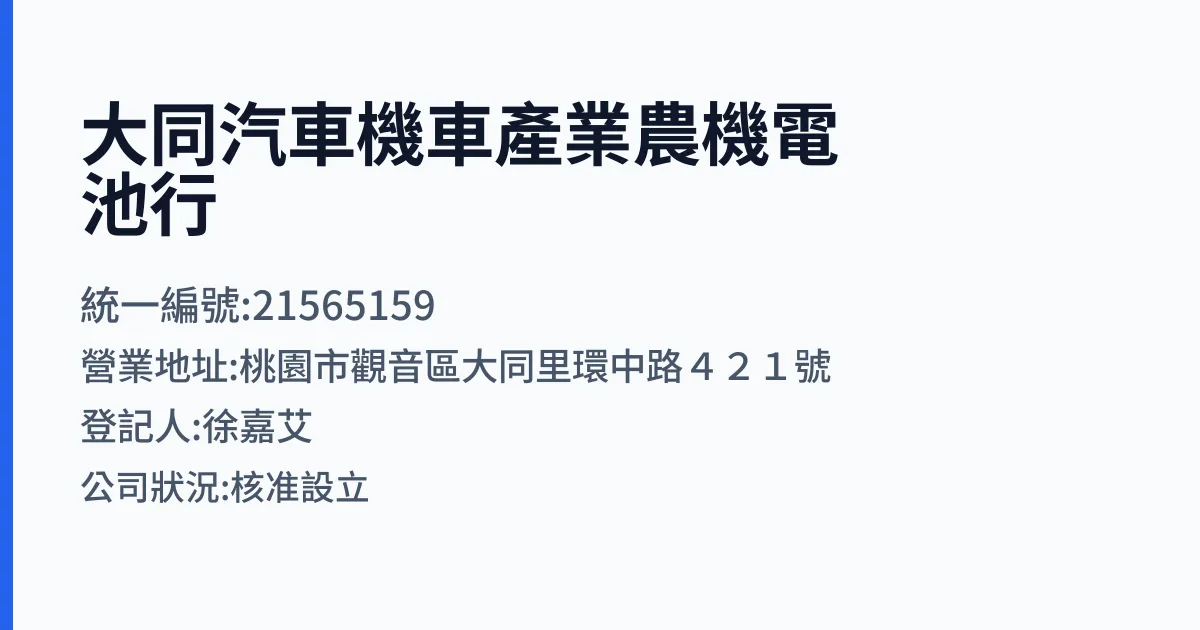 大同汽車機車產業農機電池行 - 統編 21565159(桃園市) 公司登記資料與營業項目詳細圖表