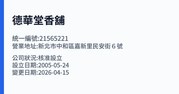 德華堂香舖的照片-統編 21565221(新北市) 公司登記資料與營業項目詳細圖表