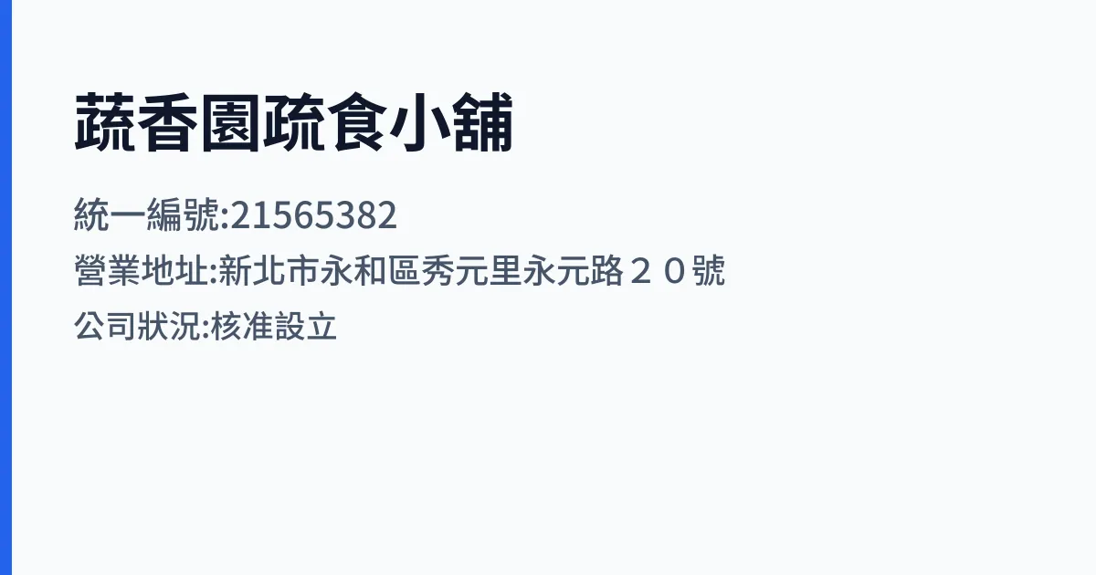 蔬香園疏食小舖 - 統編 21565382(新北市) 公司登記資料與營業項目詳細圖表