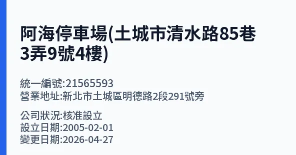 阿海停車場(土城市清水路85巷3弄9號4樓)的照片-統編 21565593(新北市) 公司登記資料與營業項目詳細圖表