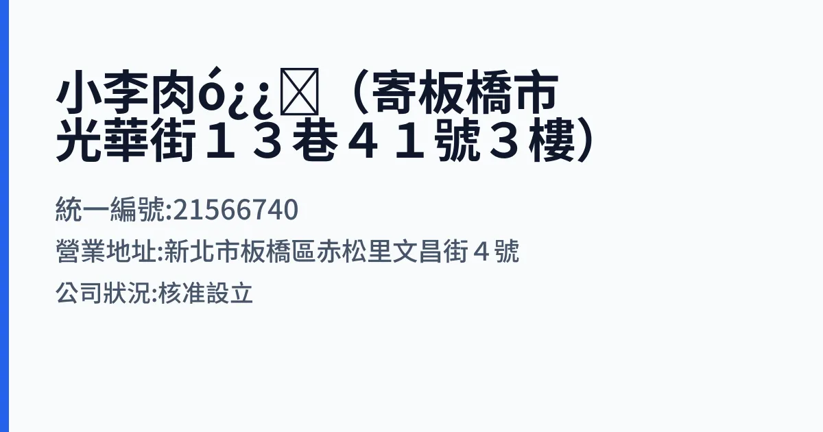 小李肉(寄板橋市光華街13巷41號3樓) - 統編 21566740(新北市) 公司登記資料與營業項目詳細圖表