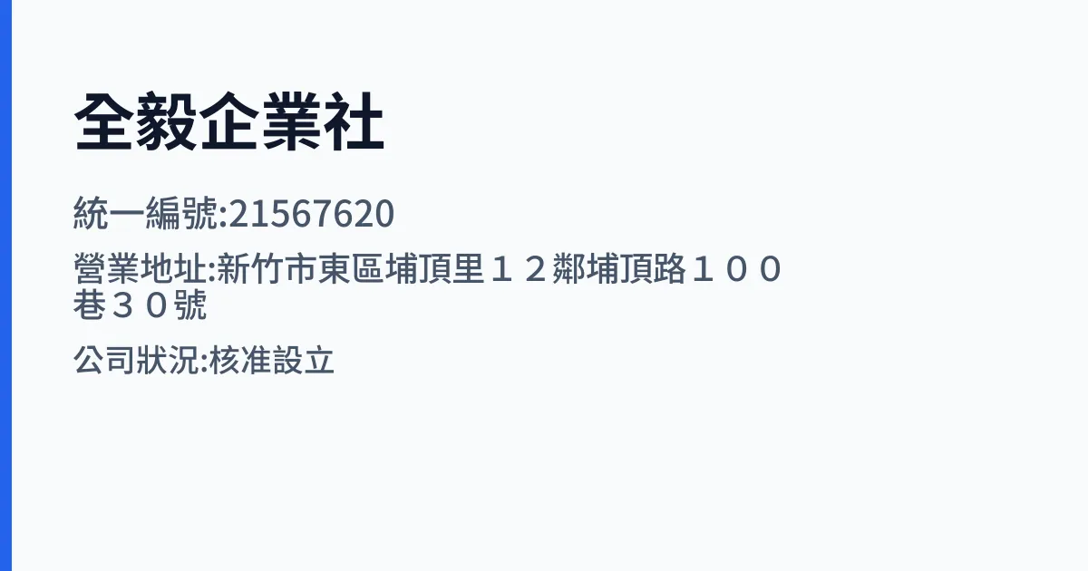 全毅企業社 - 統編 21567620(新竹市) 公司登記資料與營業項目詳細圖表