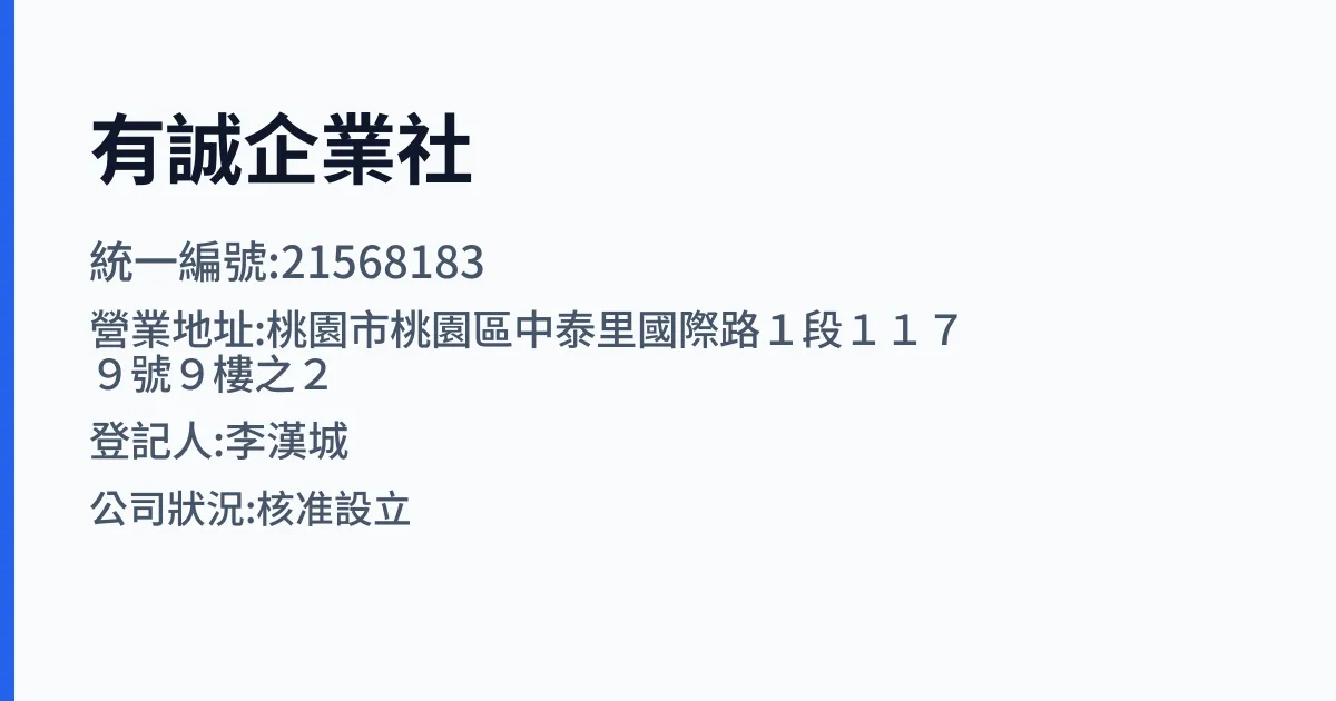 有誠企業社 - 統編 21568183(桃園市) 公司登記資料與營業項目詳細圖表