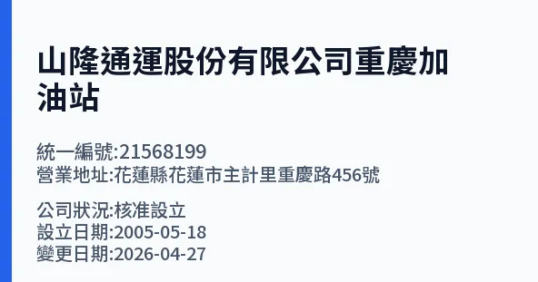 山隆通運股份有限公司重慶加油站的照片-統編 21568199(花蓮縣) 公司登記資料與營業項目詳細圖表