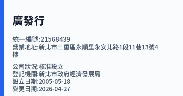 廣發行的照片-統編 21568439(新北市) 公司登記資料與營業項目詳細圖表