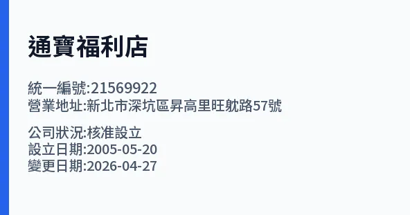 通寶福利店的照片-統編 21569922(新北市) 公司登記資料與營業項目詳細圖表