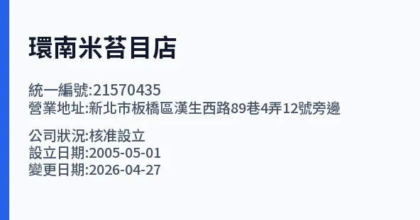 環南米苔目店的照片-統編 21570435(新北市) 公司登記資料與營業項目詳細圖表