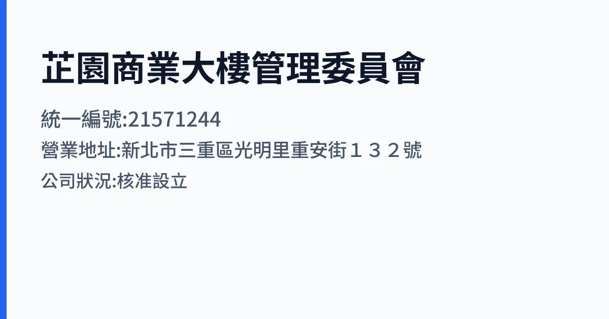 芷園商業大樓管理委員會 - 統編 21571244(新北市) 公司登記資料與營業項目詳細圖表