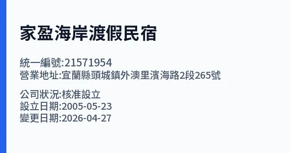 家盈海岸渡假民宿的照片-統編 21571954(宜蘭縣) 公司登記資料與營業項目詳細圖表