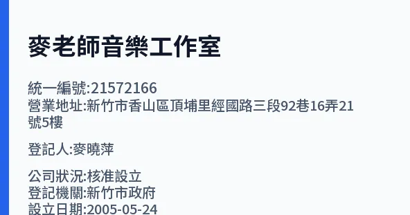 麥老師音樂工作室的照片-統編 21572166(新竹市) 公司登記資料與營業項目詳細圖表