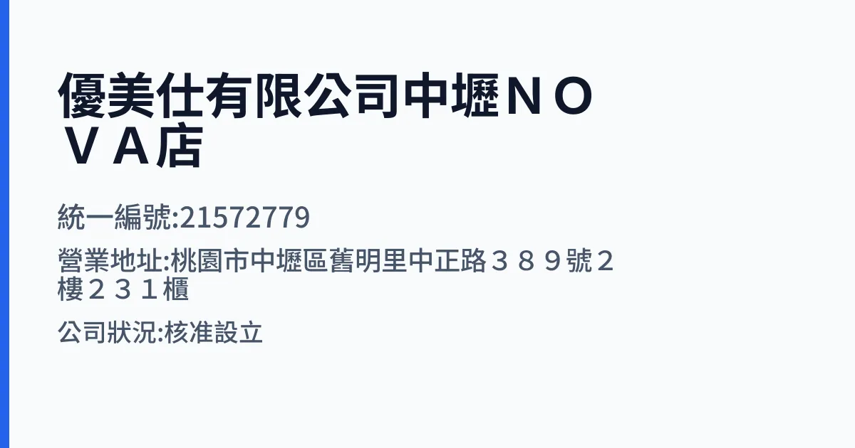 優美仕有限公司中壢NOVA店 - 統編 21572779(桃園市) 公司登記資料與營業項目詳細圖表