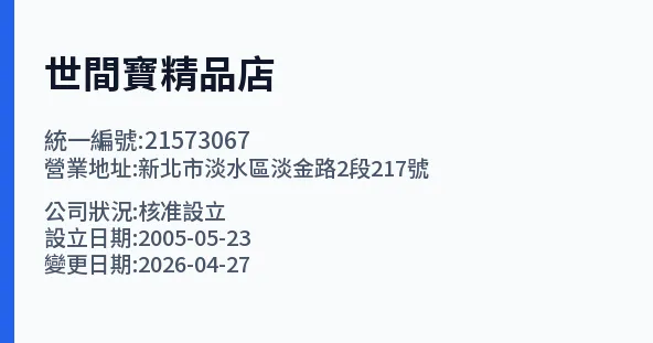世間寶精品店的照片-統編 21573067(新北市) 公司登記資料與營業項目詳細圖表
