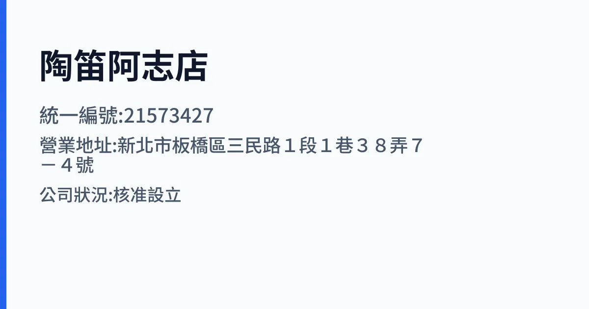陶笛阿志店 - 統編 21573427(新北市) 公司登記資料與營業項目詳細圖表