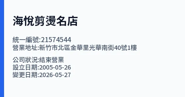 海悅剪燙名店的照片-統編 21574544(新竹市) 公司登記資料與營業項目詳細圖表
