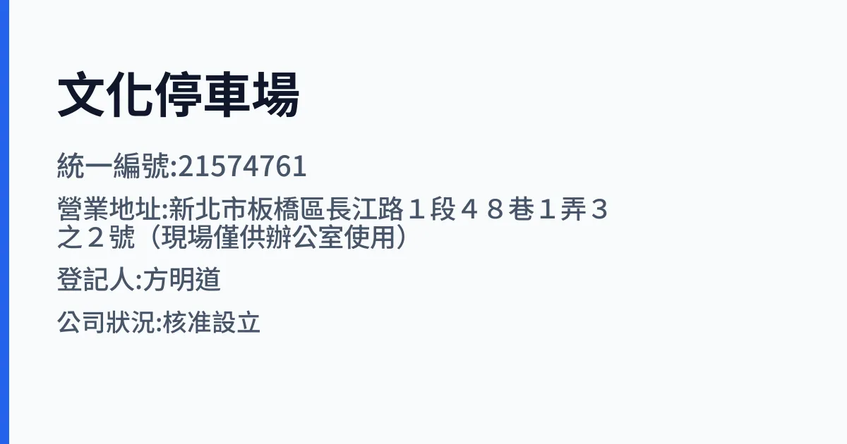 文化停車場 - 統編 21574761(新北市) 公司登記資料與營業項目詳細圖表
