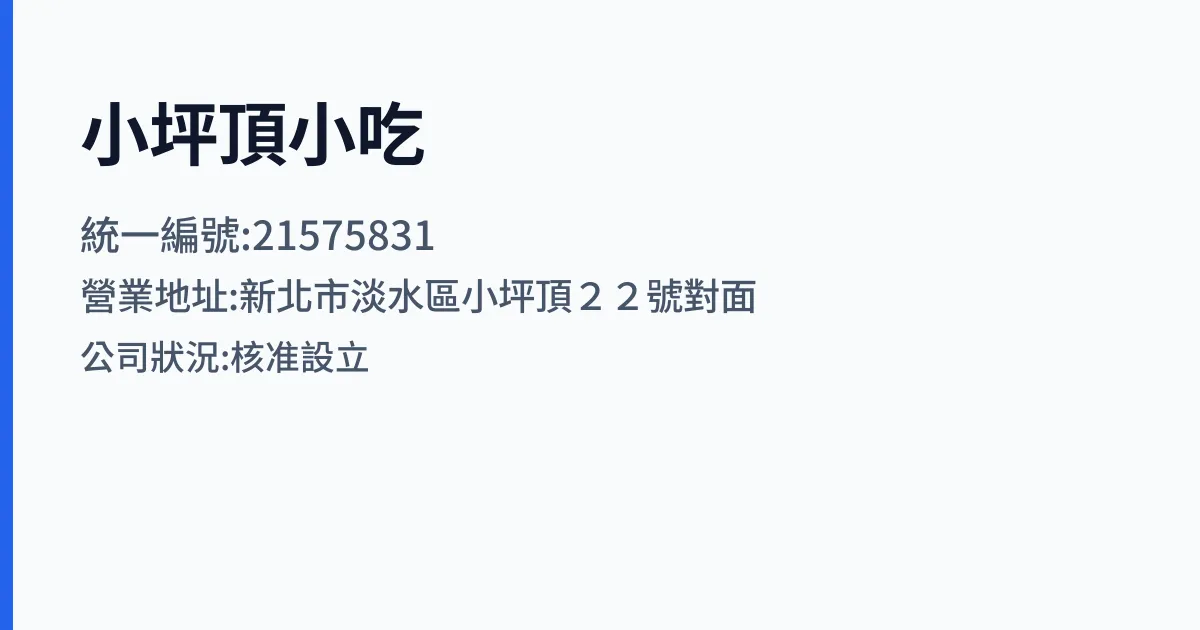 小坪頂小吃 - 統編 21575831(新北市) 公司登記資料與營業項目詳細圖表