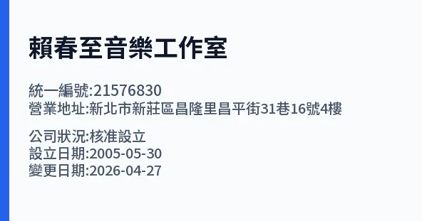賴春至音樂工作室的照片-統編 21576830(新北市) 公司登記資料與營業項目詳細圖表