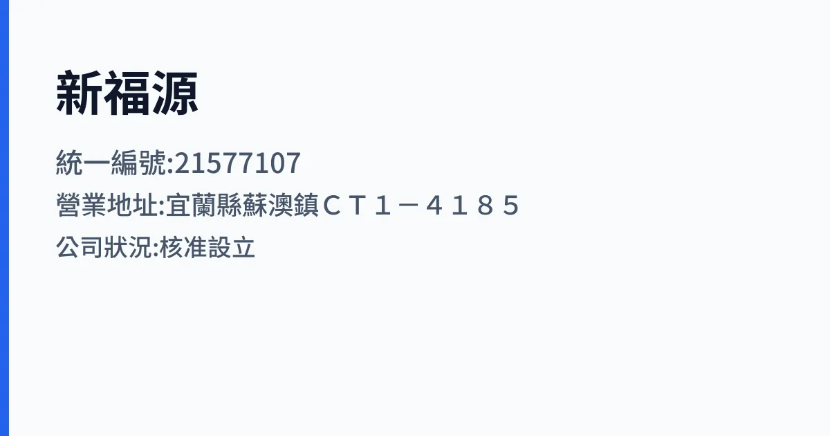 新福源 - 統編 21577107(宜蘭縣) 公司登記資料與營業項目詳細圖表