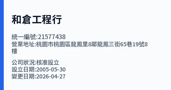 和倉工程行的照片-統編 21577438(桃園市) 公司登記資料與營業項目詳細圖表