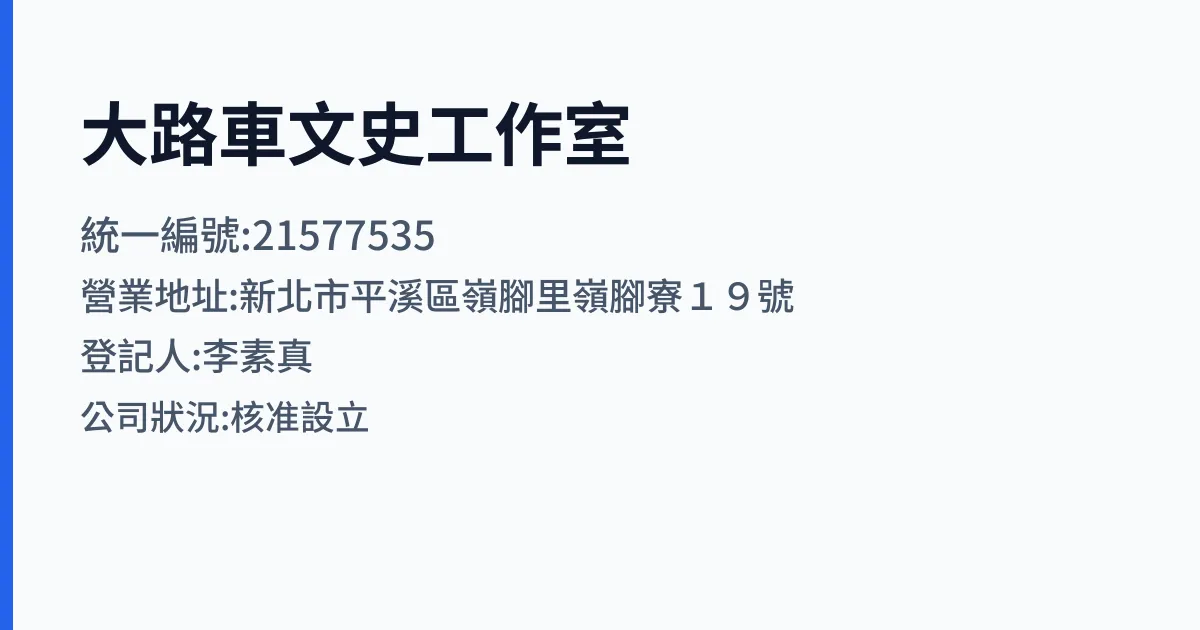 大路車文史工作室 - 統編 21577535(新北市) 公司登記資料與營業項目詳細圖表