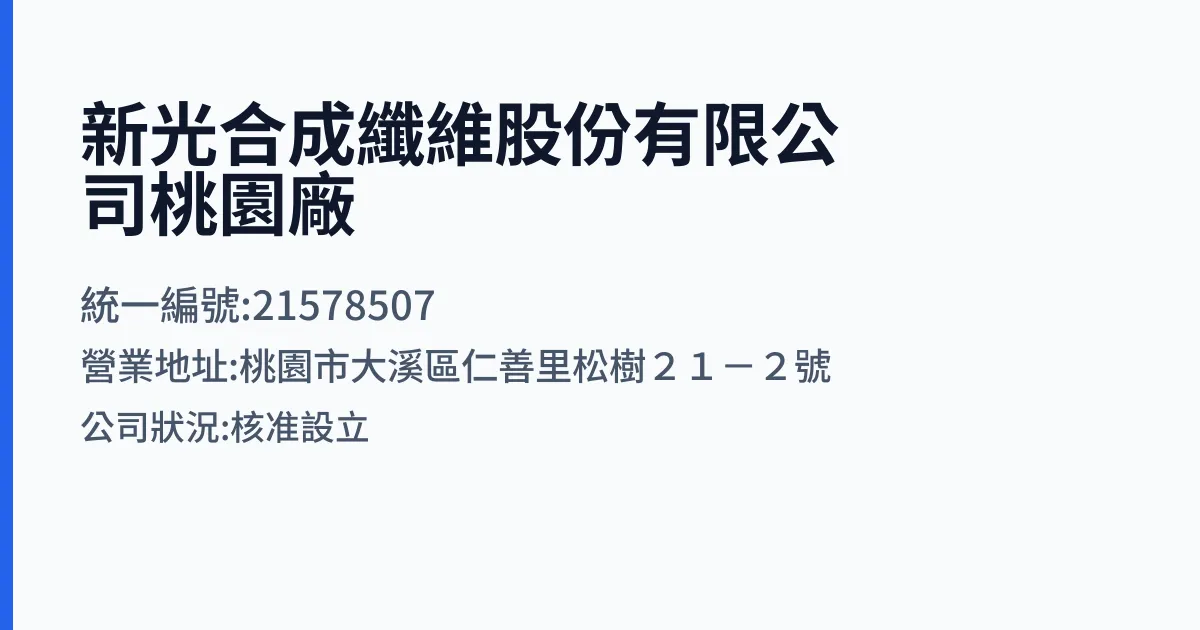 新光合成纖維股份有限公司桃園廠 - 統編 21578507(桃園市) 公司登記資料與營業項目詳細圖表