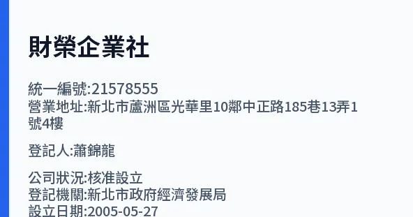 財榮企業社的照片-統編 21578555(新北市) 公司登記資料與營業項目詳細圖表