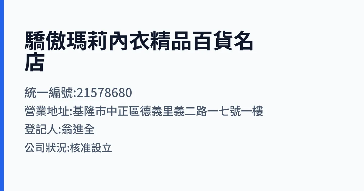 驕傲瑪莉內衣精品百貨名店 - 統編 21578680（基隆市） 公司登記資料與營業項目詳細圖表
